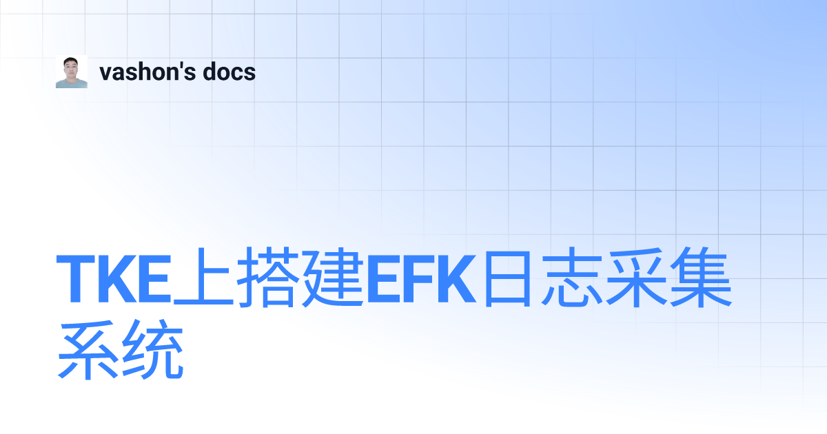 TKE上搭建EFK日志采集系统 | vashon's docs
