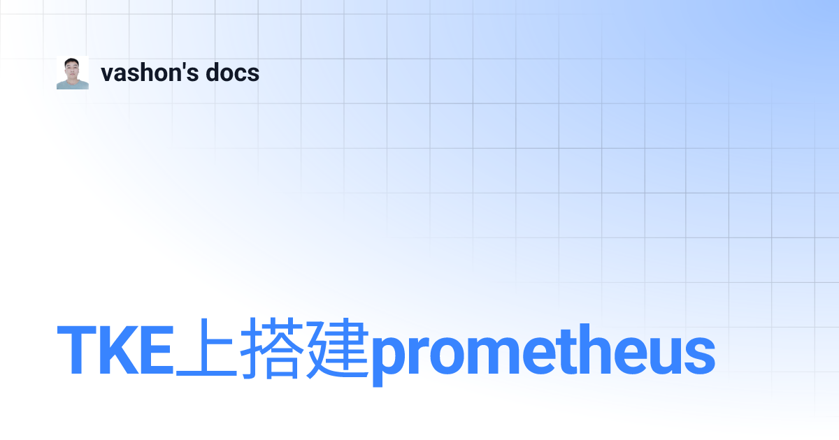 TKE上搭建prometheus | vashon's docs
