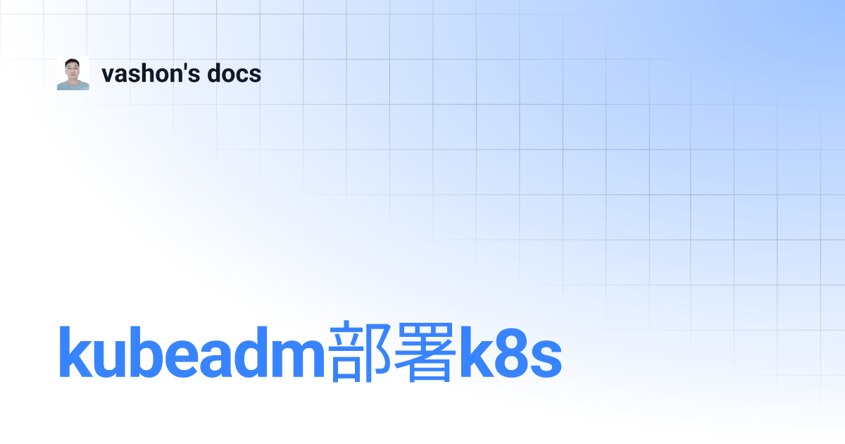 kubeadm部署k8s | vashon's docs